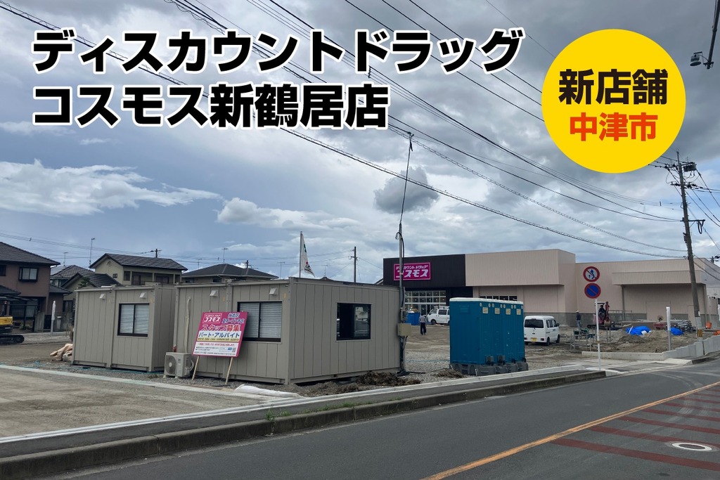 新店舗 中津市永添にドラッグストアコスモス 新・鶴居店がオープン！ ジモッシュ 地元をダッシュするニュースサイト ジモッシュ！