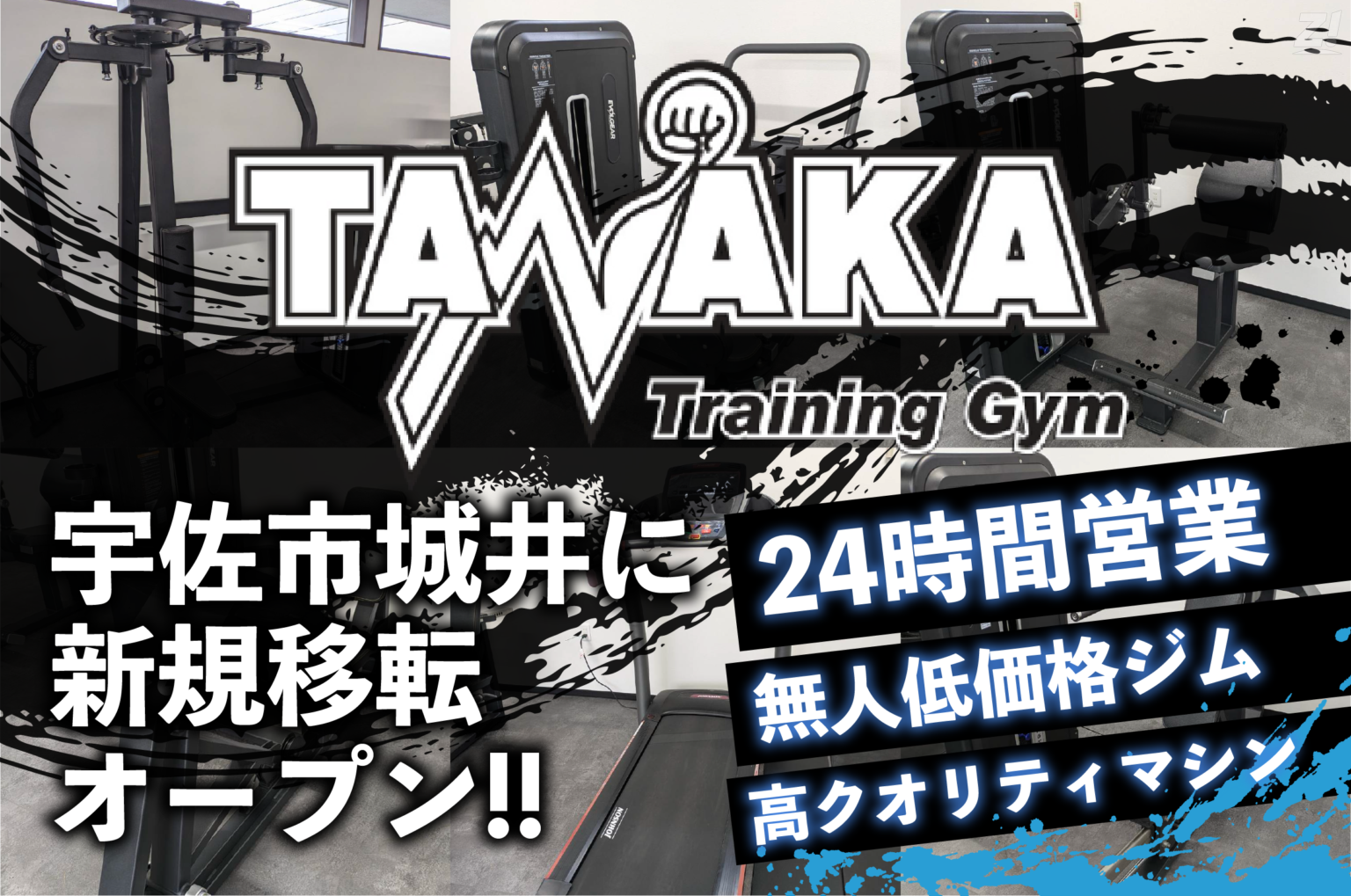 宇佐市/TANAKA training gymが移転オープン！24時間トレーニング放題！ | ジモッシュ！