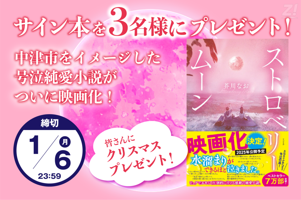 【限定プレゼント】『ストロベリームーン』芥川なおさんサイン入り単行本を3名様へ/純愛小説映画化記念して特別にクリスマスプレゼント! 地元を