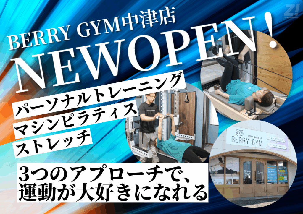 【新店舗】BERRY GYM中津店オープン！体の悩み改善、人生だって変わっちゃう！？/中津市 | ジモッシュ！