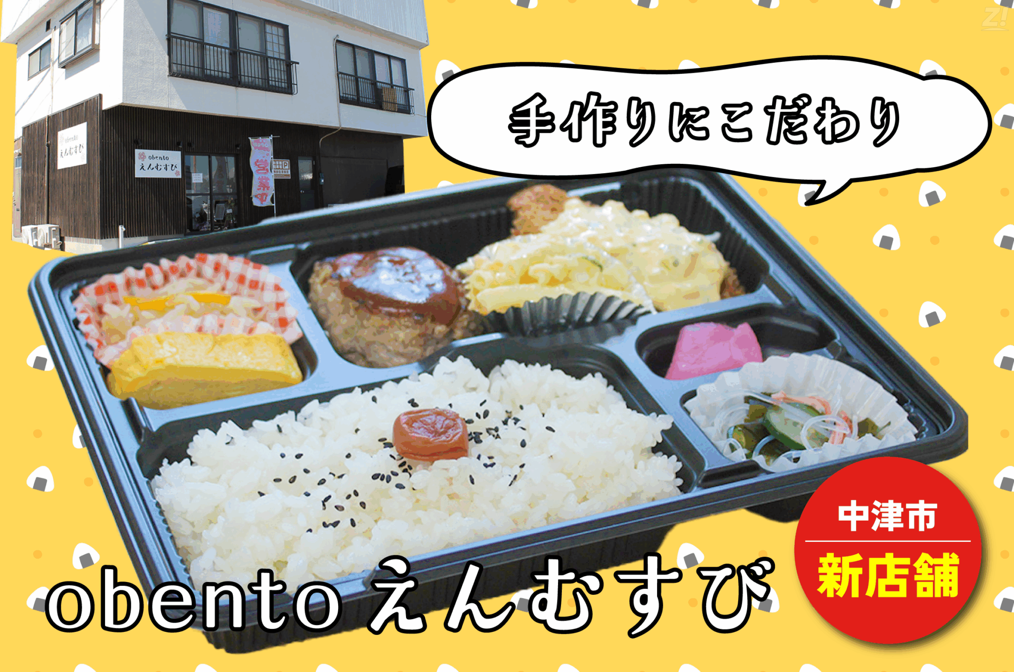 新店舗/こだわりの手作り「obentoえんむすび」オープン！愛情たっぷりランチ食べてみた/中津市 | 地元をダッシュするニュースサイト Z ...