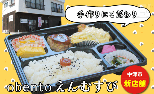 新店舗/こだわりの手作り「obentoえんむすび」オープン！愛情たっぷりランチ食べてみた/中津市 | ジモッシュ！